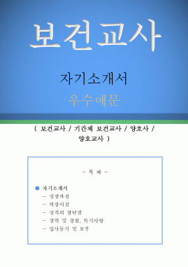 [보건교사 자기소개서 우수예문] 보건교사 자소서 (기간제 보건교사 자기소개서,양호사 자기소개서,양호교사 자소서,양호선생 합격예문,학교 보건교사 자소서 샘플)-1페이지