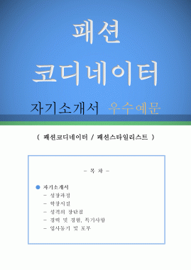 [패션 코디네이터 자기소개서 우수예문] 패션 코디네이터 자소서 (패션스타일리스트 자기소개서,패션 코디네이터 자기소개서,코디네이터 자소서,합격예문,자소서 샘플)-1페이지