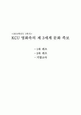 KCU 영화속의 제 3세계 문화 퀴즈 + 기말고사 족보 <2014> 1차 퀴즈 (10문제) + 2차 퀴즈 (10문제) + 기말고사 (30문제) - 총 50문제-1페이지