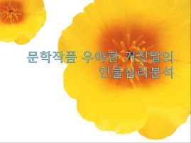 [우아한 거짓말] 문학작품 우아한 거짓말의 인물심리분석.ppt
-1페이지