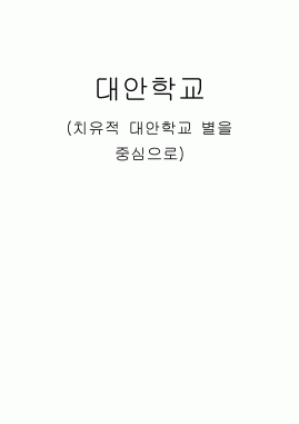 대안학교 (치유적 대안학교 별을 중심으로) -1페이지