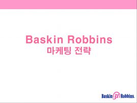 배스킨라빈스(베스킨라빈스 / Baskin Robbins)의 마켓팅 전략 (시장 분석, 경쟁사 분석, SWOT 분석, 시장 세분화 (SEGMENTATION), 포지셔닝 (POSITIONING)).ppt-1페이지