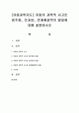 [아동과학지도] 아동의 과학적 사고인 범주화,  인과성,  문제해결력의 발달에 대해 설명하시오 (과학적 사고)-1페이지