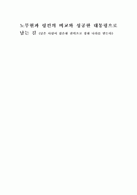 노무현과 링컨의 비교와 성공한 대통령으로 남는 길 (낮은 사람이 겸손한 권력으로 강한 나라를 만든다)-1페이지