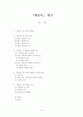 「한중록 (恨中錄)」 연구 -1페이지