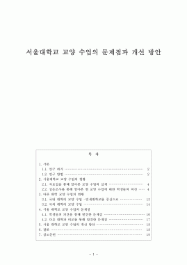 서울대학교 교양 수업의 문제점과 개선 방안 -1페이지