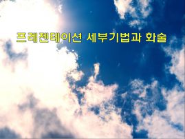 프레젠테이션[Presentation] 세부기법과 화술 (레젠테이션의 개념과 구조, 정보전달의 구조, 프레젠터의 역할, 프레젠테이션 세부기법, 화술, 기획, 질의응답).ppt-1페이지