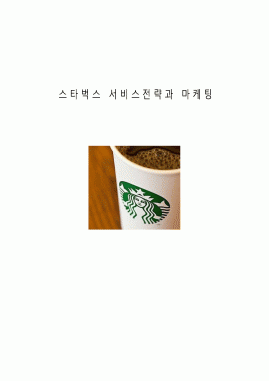 [ 스타벅스 서비스,마케팅 성공사례연구 ] 스타벅스(Starbucks) 마케팅사례와 서비스 성공요인 분석 및 향후전망 (커피시장, 스타벅스 기업소개, 스타벅스 서비스전략과 마케팅전략 사례, 5p전략, 경쟁사분석)-1페이지