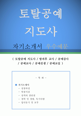 【토탈공예지도사 자기소개서 우수예문】 토탈공예지도사 자소서 (방과후 교사 자기소개서,공예강사 자기소개서,방과후 공예교사 자소서,공예교실,공예선생 합격예문,공예지도사 자소서 샘플)-1페이지