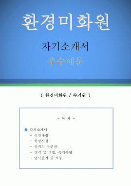 【환경미화원 자기소개서 우수예문】 환경미화원 자소서 (수거원 자기소개서,환경미화 자기소개서,수거원 자소서,합격예문,환경미화원 자소서 샘플)-1페이지