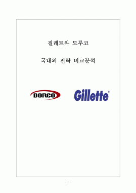 질레트[Gillette] vs 도루코[Dorco] 국내외 경영전략 비교분석 및 두기업의 문제점분석과 도루코, 질레트 향후 개선방안 제안 레포트-1페이지