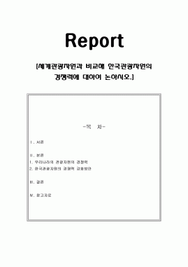 세계관광자원과 비교해 한국관광자원의 경쟁력에 대하여 논하시오.-1페이지