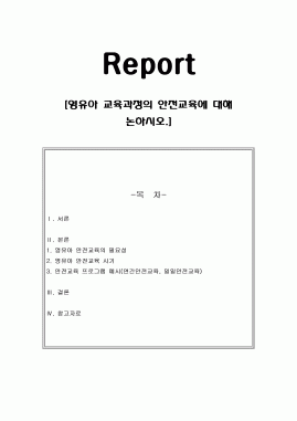 영유아 교육과정의 안전교육에 대해 논하시오.-1페이지