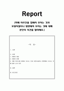 치매 어르신을 집에서 모시는 것과 요양시설이나 병원에서 모시는 것에 대해 본인의 의견을 말하세요.-1페이지