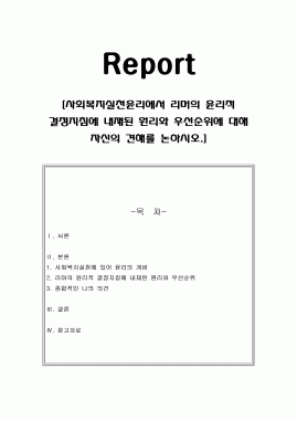 사회복지실천윤리에서 리머의 윤리적 결정지침에 내재된 원리와 우선순위에 대해 자신의 견해를 논하시오.-1페이지