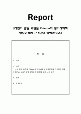 자신의 발달 과정을 Erikson의 심리사회적 발달단계에 근거하여 탐색하시오.-1페이지