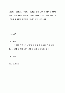 자신의 경험이나 주변의 관찰을 통해 남자와 여자는 언제 주로 화를 내게 되는지, 그리고 어떤 식으로 공격성이 나오는지에 대해 레포트를 작성하시기 바랍니다.-1페이지