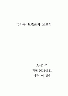 [토질역학 실험] 서울특별시 동작구 상도동 국사봉 토질조사 보고서 - 토질역학 레포트입니다. 사진 그래프 등 모든 실험관련 자료를 포함하며 많은 이용 부탁드리겠습니다.-1페이지