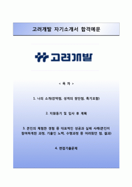 (고려개발 우수 자기소개서 + 면접족보) 고려개발(高麗開發) 자소서 《☞ 고려개발합격자기소개서  고려개발자소서항목 ☜》 지원자 이력서 레포트-1페이지