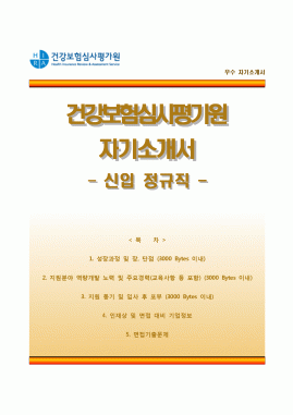 [건강보험심사평가원 우수 자기소개서] 건강보험심사평가원 (신입 정규직) 합격 자소서와 면접기출문제 《☞ 건강보험심사평가원정규직자기소개서  건강보험심사평가원자소서항목 ☜》 지원자 이력서 레포트-1페이지