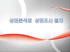 상권분석과 상권조사 절차 (점포입지 결정의 중요성, 상권의 정의, 입지선정과정과 광역시장 후보지의 매력도 분석, 점포입지 후보지에 대한 상권분석기법, 상권조사의 절차, 상권분석시 고려사항).ppt-1페이지