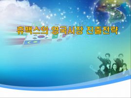 휴맥스[HUMAX]의 영국시장 진출전략 (휴맥스의 국제마케팅 환경, 영국 시장 분석, 영국 시장에서의 국제마케팅 전략, 평가 및 충고).ppt-1페이지