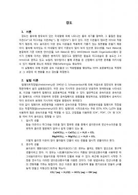 [화학공학 기초 실험] 경도 측정 (EDTA 표준용액으로 적정하고 그 과정의 색 변화를 보고 경도를 측정)-1페이지