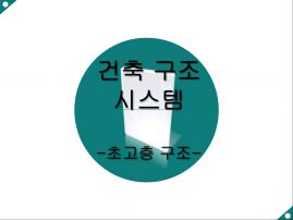 건축 구조시스템 - 초고층 구조 (초고층 구조 개요, 초고층 구조 종류, 시공사례).pptx
-1페이지