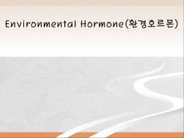 [환경 공학] Environmental Hormone(환경호르몬)에 관해서.ppt-1페이지