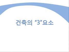 [건축학] 건축의 “3”요소.pptx
-1페이지