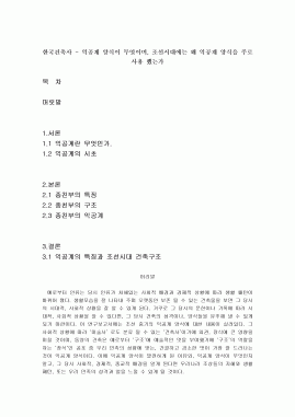 [한국건축사] 익공계 양식이 무엇이며, 조선시대에는 왜 익공계 양식을 주로 사용 했는가-1페이지