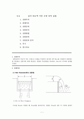 [유체공학 실험] 삼각 Weir(둑)를 이용하여 유량계수 측정 : 유량을 측정하기 용이한 삼각 Weir를 이용하여 유량계수를 계산하고 실험식에 의해 계산되는 유량과 측정유량을 비교, Weir와 수두와의 관계를 구한다-1페이지