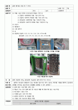 철근 콘크리트 역학 실험 - 골재 체가름 시험 (KS F 2502)-1페이지