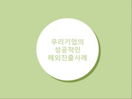 무역학개론 - 우리기업의 성공적 해외진출 사례-1페이지