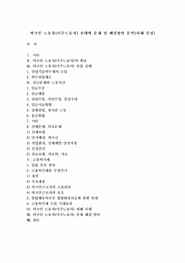 노사관계론 - 외국인 노동자(이주노동자) 실태와 문제 및 해결방안 분석(사례 중심)-1페이지