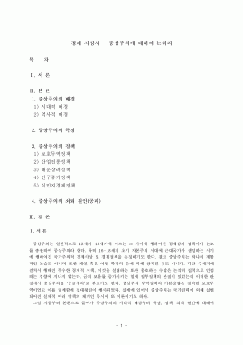 [경제 사상사] 중상주의(Mercantilism / 重商主義)에 대하여 논하라-1페이지