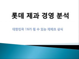 [경영학] 롯데 제과 경영 분석.pptx-1페이지