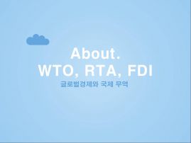 [글로벌 경제와 국제 무역] WTO, RTA, FDI에 관해서.pptx-1페이지