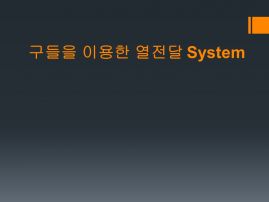 구들을 이용한 열전달 시스템 System (구들의 정의와 장단점, 구조의 원리, 적용 가능한 방정식, 흐름 분석).pptm
-1페이지