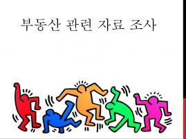 [개발론] 부동산 관련 인구 조사 (인구동향, 고용, 토지이용).pptx-1페이지