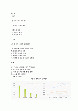 세계전략 - 한식 세계화의 필요성에 관해서-1페이지