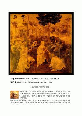 [르네상스의 미술작품] 레오나르도 다 빈치(Leonardo da Vinci)의 『동방박사들의 경배(Adorazione dei Magi / Adoration of the Magi)』 작품 분석-1페이지