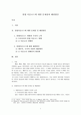 [사회문제] 불법 다운로드에 대한 문제점과 해결방안-1페이지