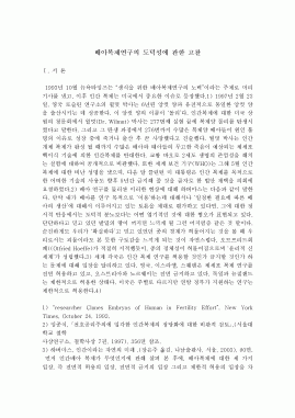 [생명과학] 배아복제연구의 도덕성에 관한 고찰 (인간배아복제 정의 & 인간배아복제연구의 전면적 허용 입장 / 금지 입장 / 제한적 허용 입장)-1페이지