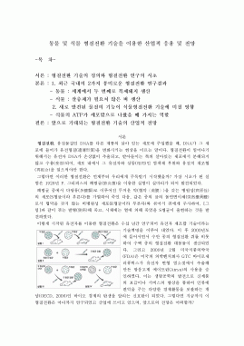 [생명공학] 동물 및 식물 형질전환 기술을 이용한 산업적 응용 및 전망-1페이지