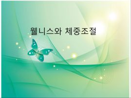 [건강학] 웰니스(Wellness)와 체중조절.pptx-1페이지