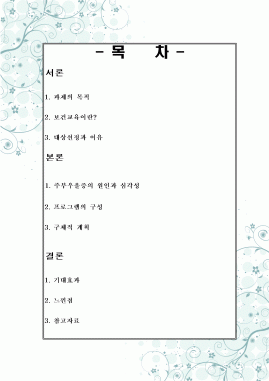 보건프로그램 구성 및 시행방안 - 주부우울증-1페이지