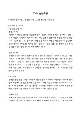 의료화학실험 - 혈당측정-1페이지