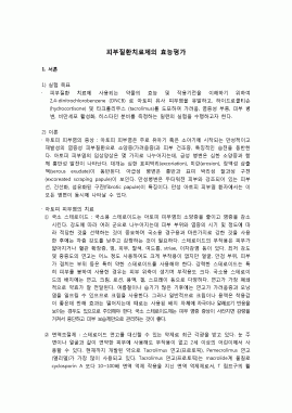 약물학 실험 - 피부질환치료제의 효능평가-1페이지