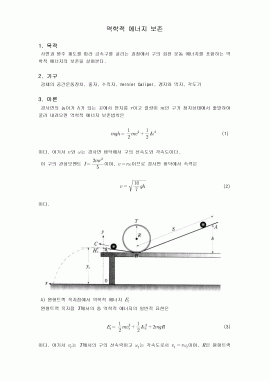 [일반물리학 실험] 역학적 에너지 보존 : 사면과 원주 궤도를 따라 금속구를 굴리는 과정에서 구의 회전 운동 에너지를 포함하는 역학적 에너지의 보존을 살펴본다-1페이지